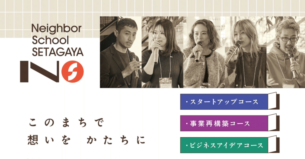 このまちで想いをかたちに！ネイバースクールSETAGYA 第4期生募集中！｜SETA LIGHT