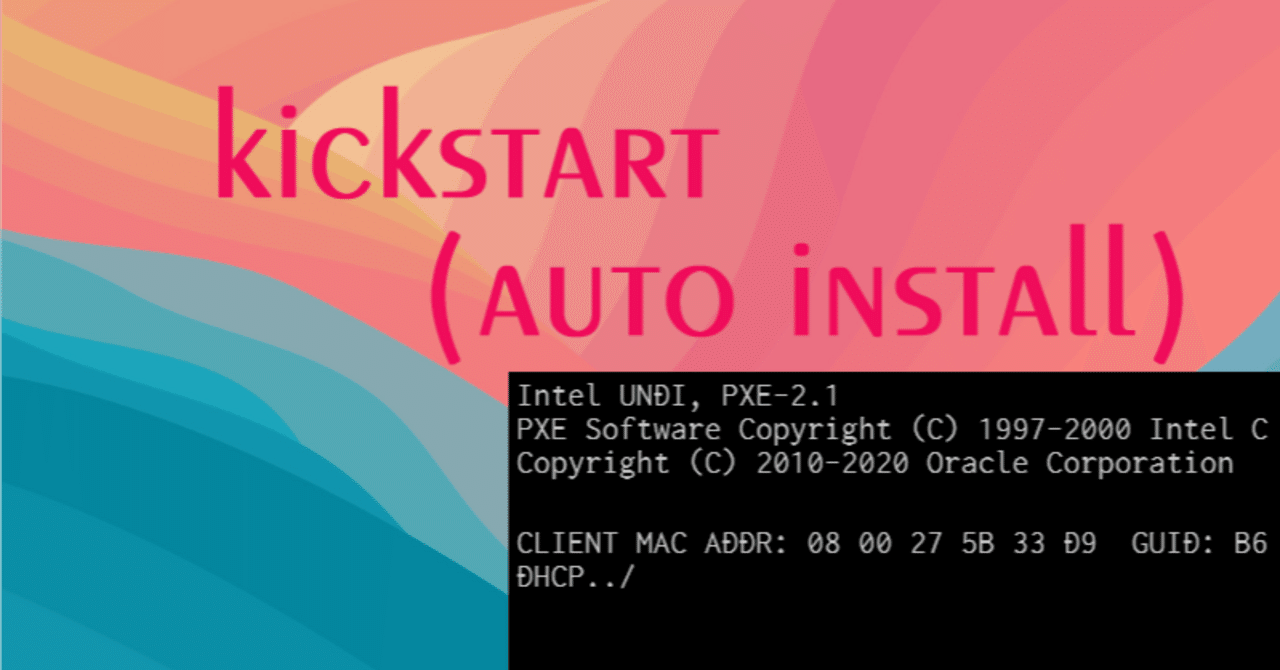 kickstart PXEブート｜remix.asia