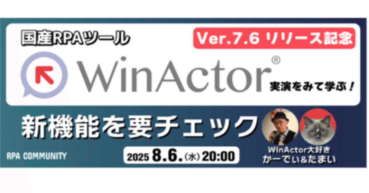 【動画レポ】WinActor｜最新Ver.7.6 生成AI連携機能などなど新機能を紹介！｜keita