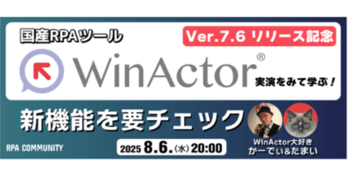 【動画レポ】WinActor｜最新Ver.7.6 生成AI連携機能などなど新機能を紹介！｜keita