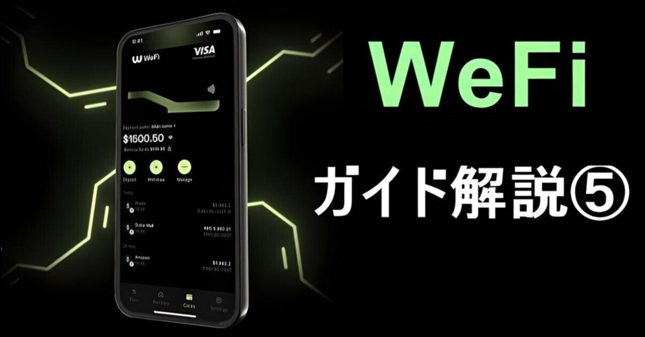 ⑤$WFI の権利確定と請求の方法｜WeFi登録方法～プロジェクト内容を解説