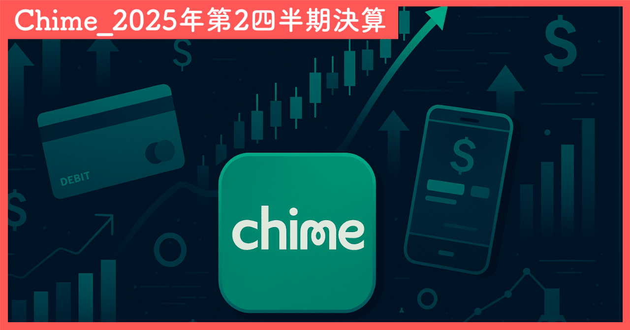 Chime_2025年第2四半期決算｜SecondWave