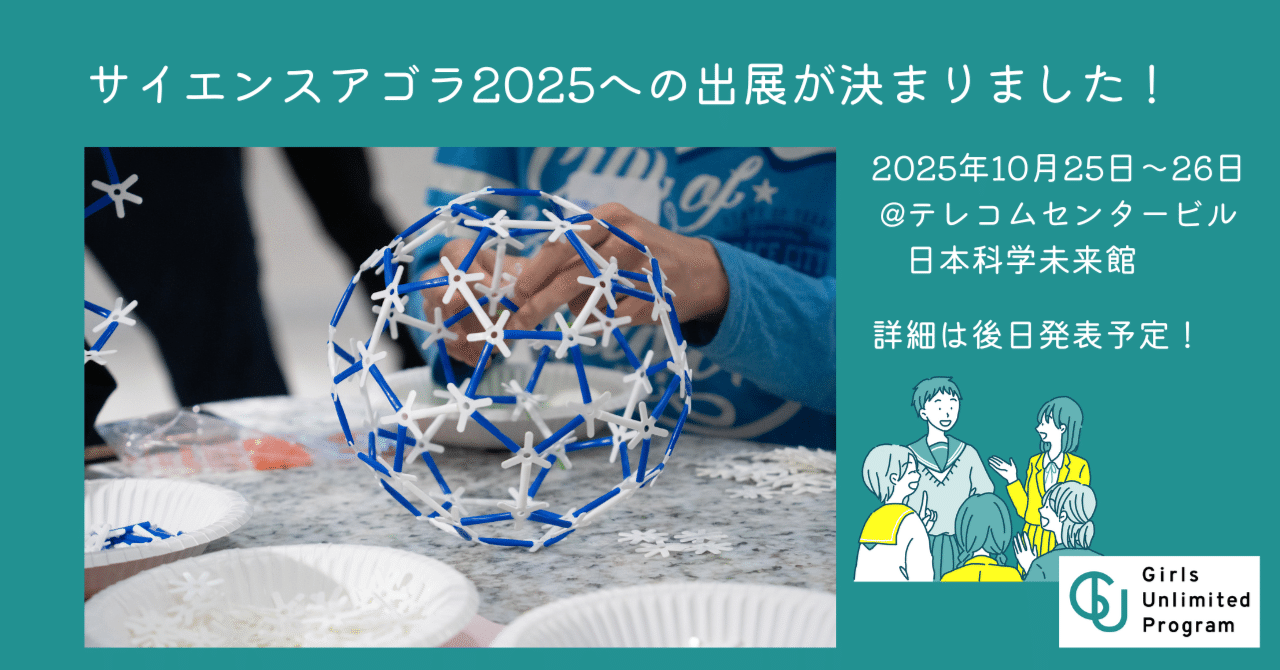 【お知らせ】サイエンスアゴラ2025＠東京に出展します！｜Girls Unlimited Program（GUP）