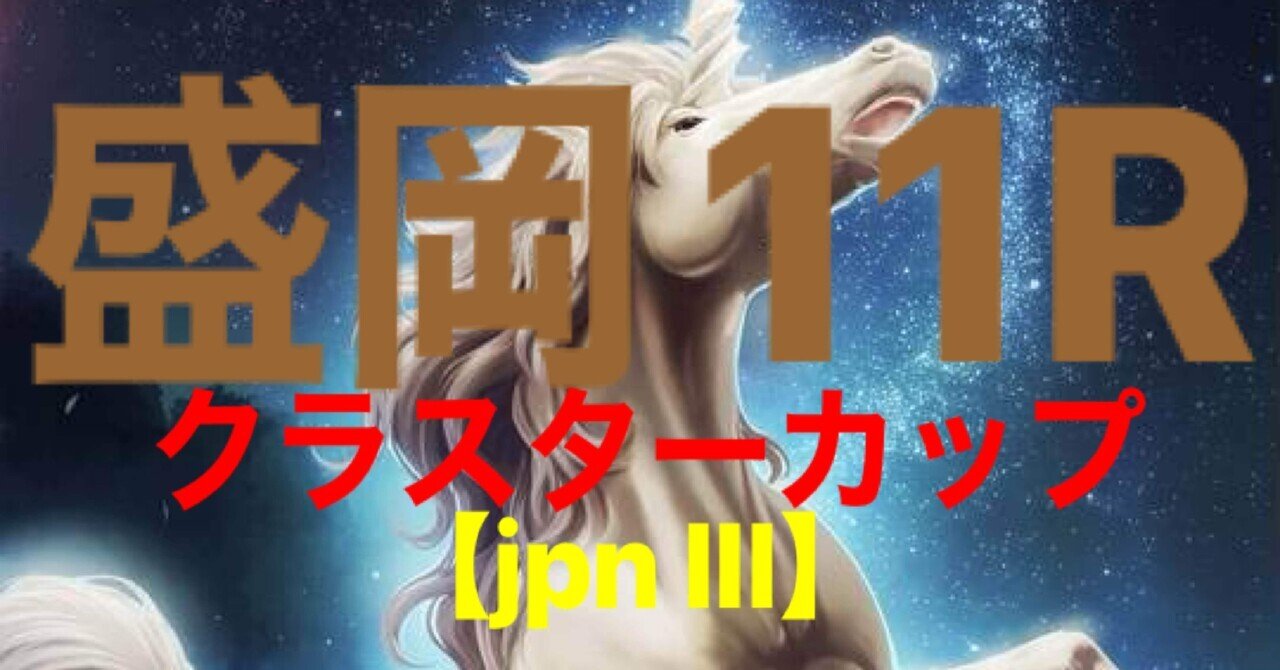 盛岡11Rクラスターカップ【jpn III】勝負！｜パドック師匠【PD master】公式🌐
