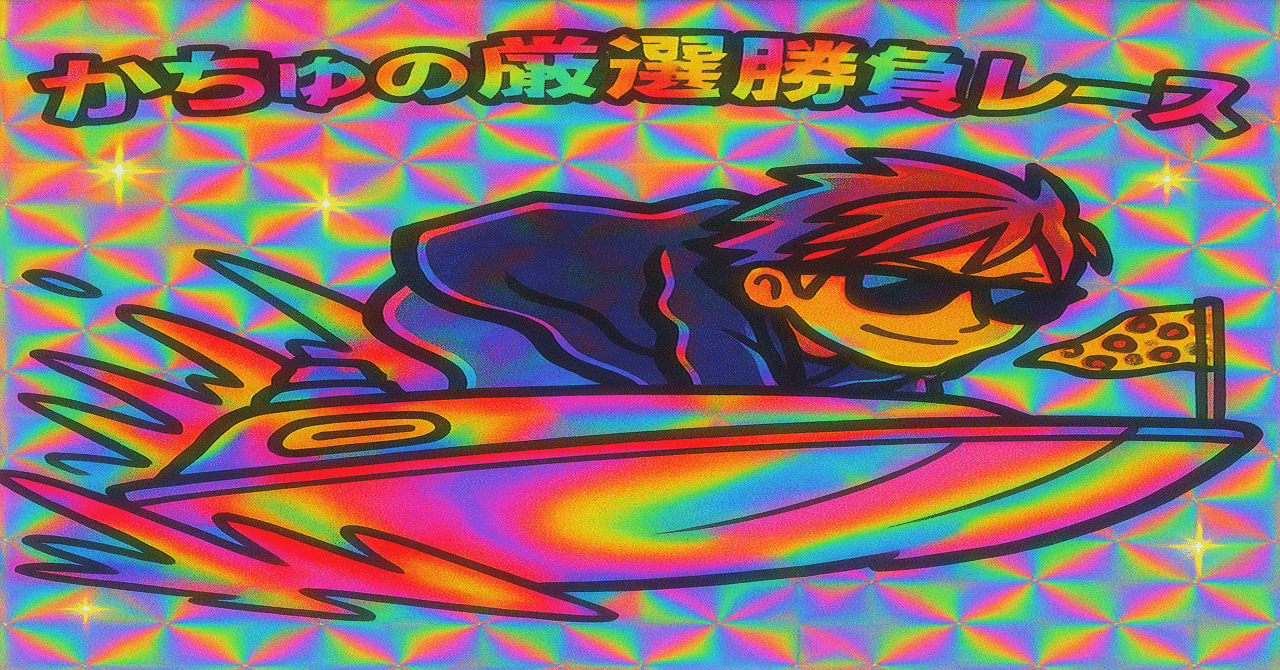 下関7R 17:52｜かちゅ【競艇予想】