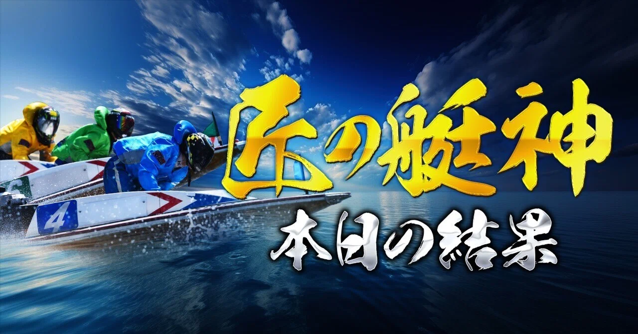 8/11：匠の艇神《神極ーSINKIWAMIー》339,450円獲得‼︎｜匠の艇神