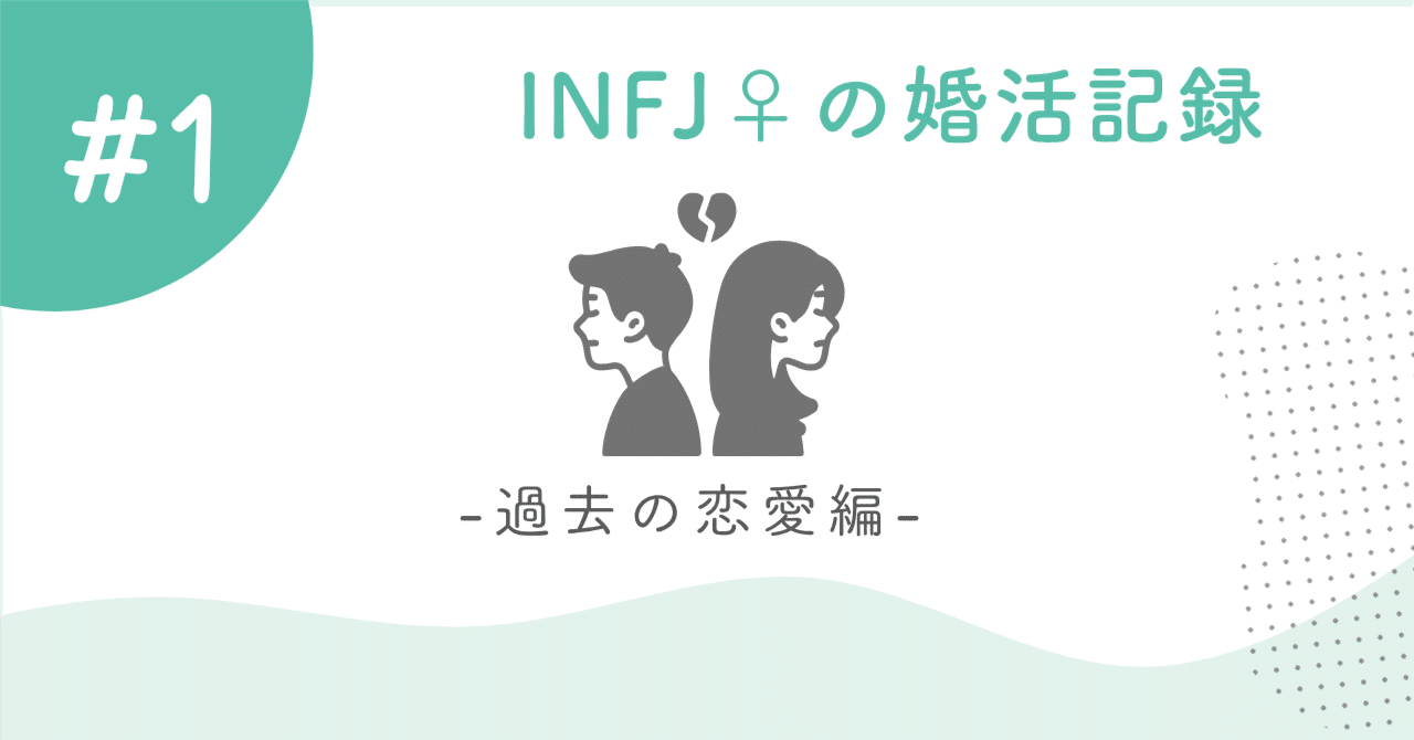 【INFJ♀の婚活記録】第1話 - 過去の恋愛編 - ｜みね⌇INFJ×自分軸