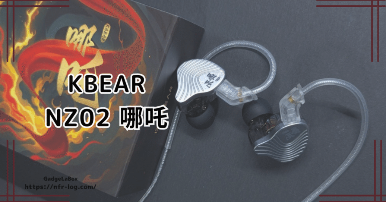 KBEAR NZ02 哪吒 レビュー｜低音重視な低価格帯ゲーミングIEM｜Nao@GadgeLaBox