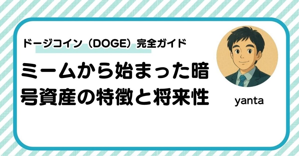 ドージコイン（DOGE）とは？ミームから始まった暗号資産の特徴と将来性｜yanta＠金融Webライター+note・アフィリエイト