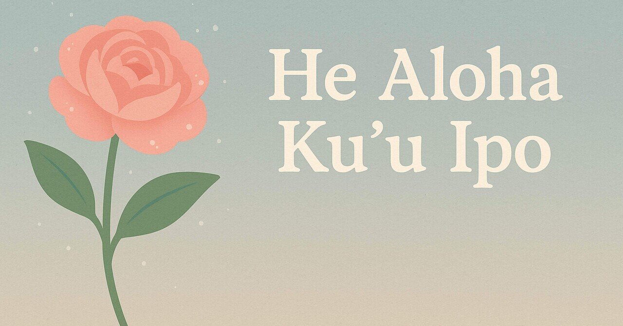 《和訳＆解説》He Aloha Kuʻu Ipo（ヘ アロハ クウ イポ）｜ハワイ語の歌詞と意味【恋人への深い想い】｜Pueoのゆるゆるフラnote