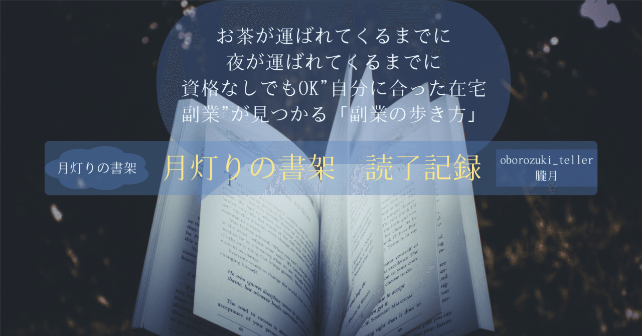 月灯りの書架 読了記録 お茶が運ばれてくるまでに他2冊｜朧月