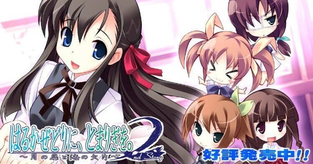 ノベルゲーム(エロゲ)感想 はるかぜどりに、とまりぎを。2nd Story ~月の扉と海の欠片~(ネタバレあり)｜mash