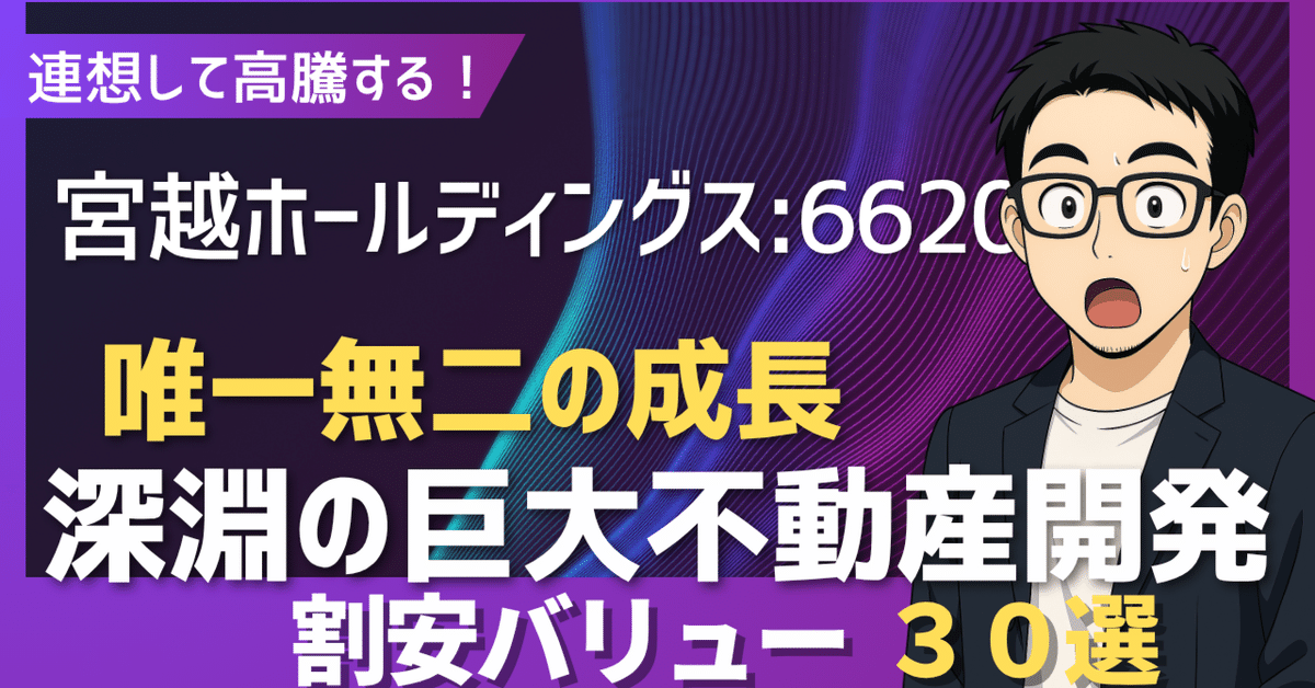 宮越HD(6620)の爆騰は序章か？次なるテンバガー候補を「中国・不動産・低PBR」の連想から探る30銘柄｜日本個別株デューデリジェンスセンター