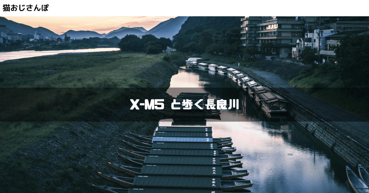 X-M5 と歩く長良川｜猫おじさんぽ #017｜ふっきー（fukky）