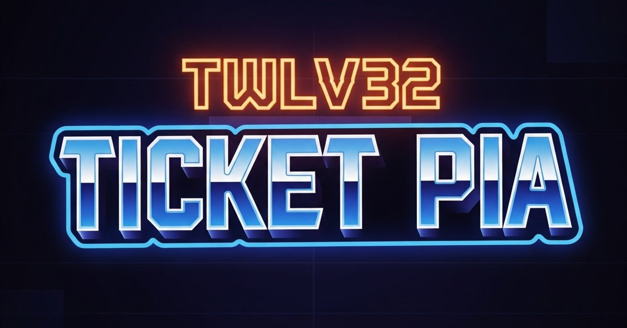 TWLV32の「チケットぴあ」記事タイトル集｜TWLV32