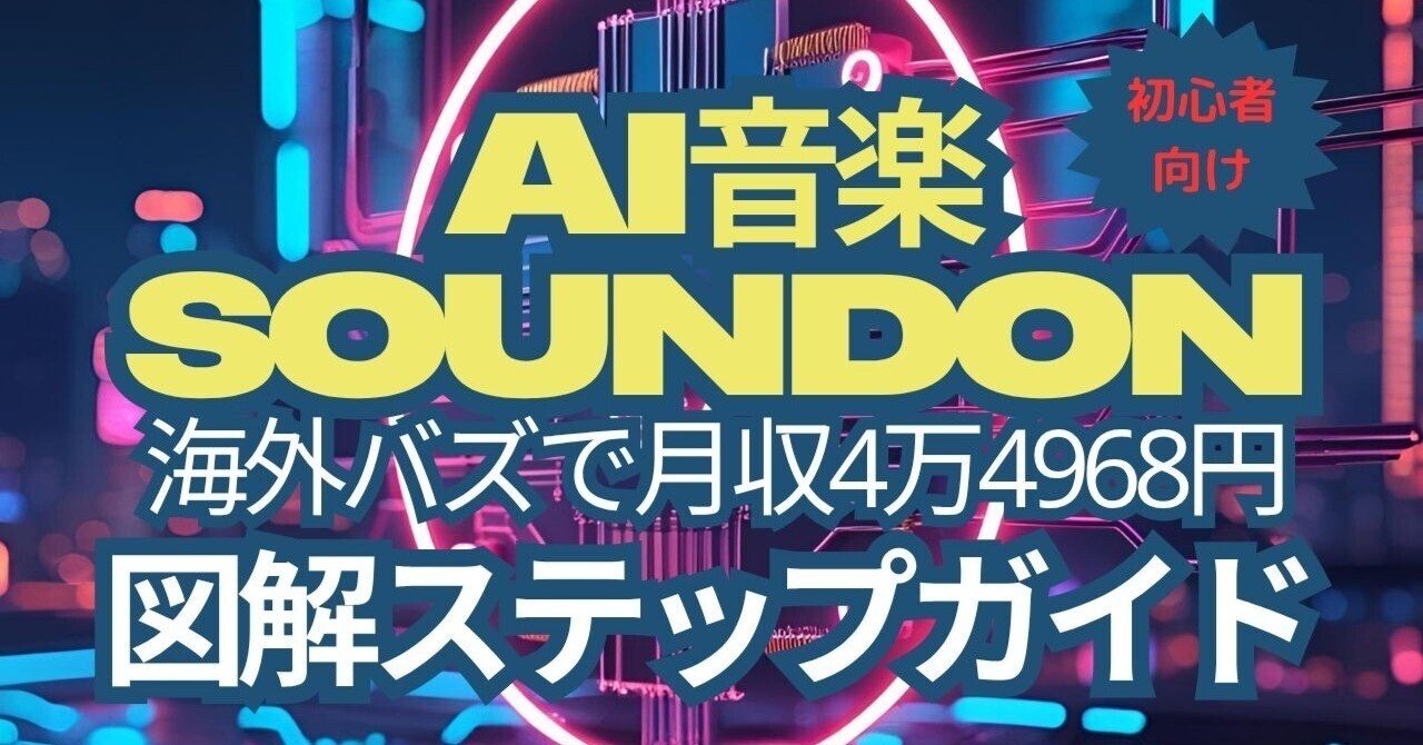 『AI音楽×SoundOn』1曲の海外バズで月収4万4968円【図解ステップガイド】｜Re:Man Project｜男の人生再構築