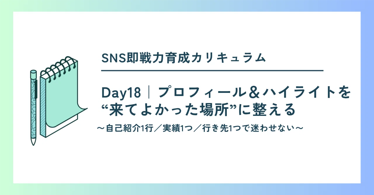 Day18｜プロフィール＆ハイライトを“来てよかった場所”に整える｜NOB-Agency