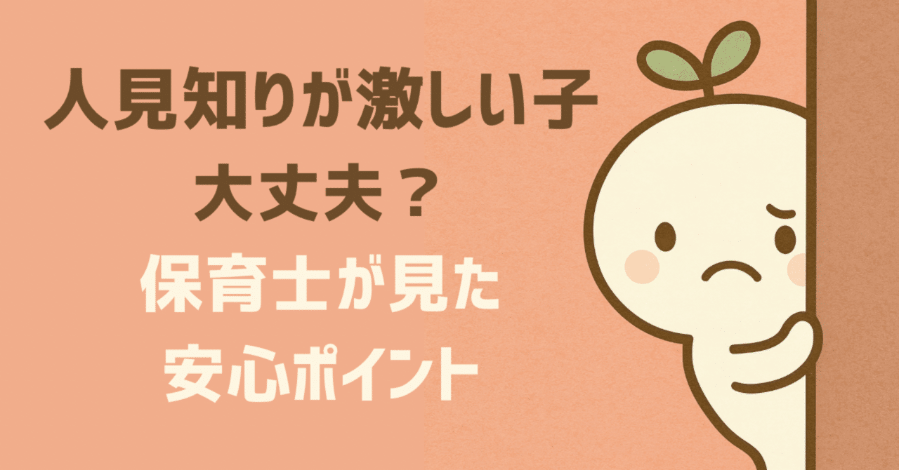 人見知りが激しい子、大丈夫？｜保育士が見た安心ポイント｜hoiku_mama
