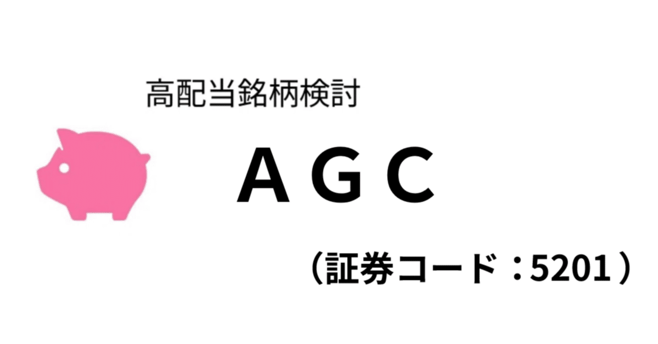 【高配当株検討】AGC（5201）｜ぶーまん