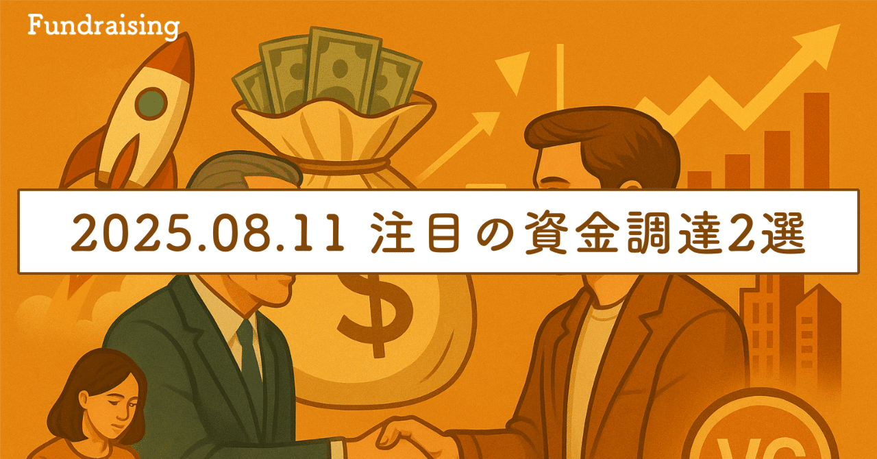 2025.08.11 注目の海外スタートアップの資金調達2選｜SecondWave