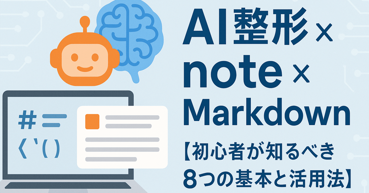 AI 整形 note Markdown【初心者が知るべき8つの基本と活用法】｜ふみくん＠生成AI情報・筆記