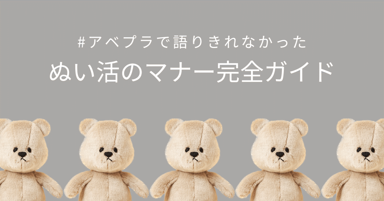 ABEMA Primeでは語りきれなかった「ぬい活のマナー完全ガイド」｜fluffy_hana87