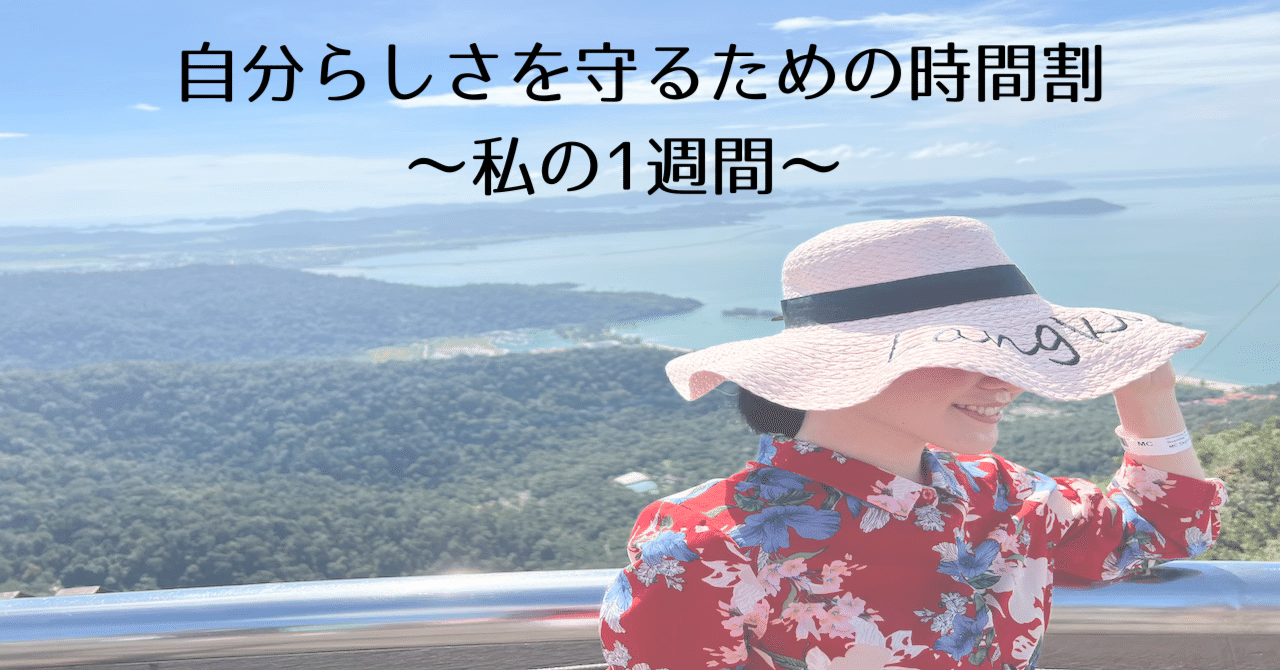 自分らしさを守るための時間割 〜私の1週間〜｜Koh Essence