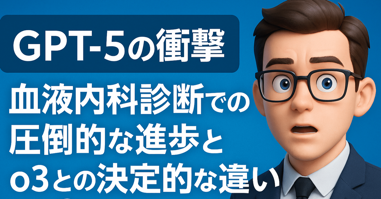 GPT-5の衝撃：血液内科診断での実体験と専門医の未来｜medical AI labo