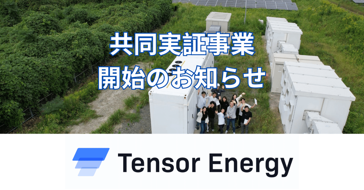 Tensor Energy FIP制度下の発電事業最適化に向けて始動｜Tensor Energy