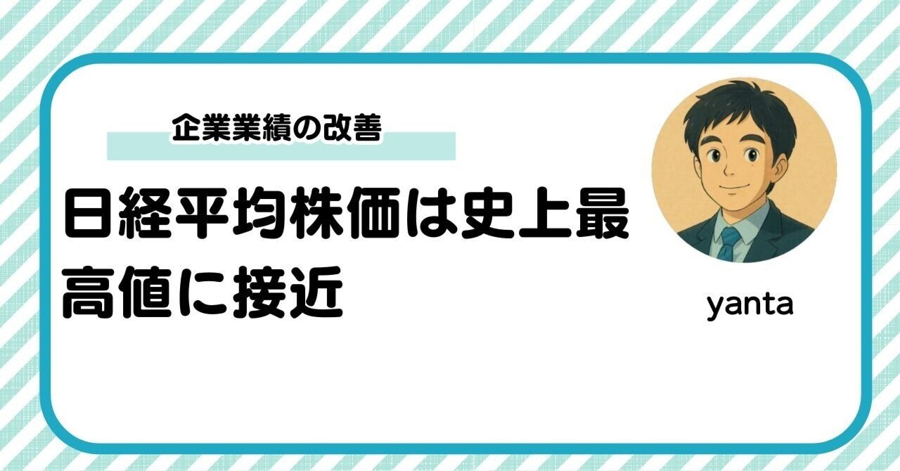日経平均株価は史上最高値に接近～企業業績の改善が投資家心理を押し上げ｜yanta＠金融Webライター+アフィリエイト