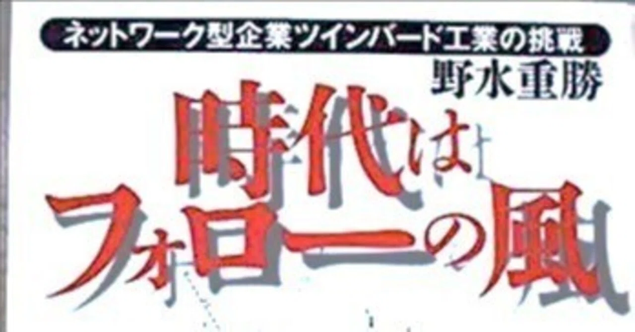 Lessons Learned from Shigekatsu Nomizu's 'The Times are a Tailwind ...