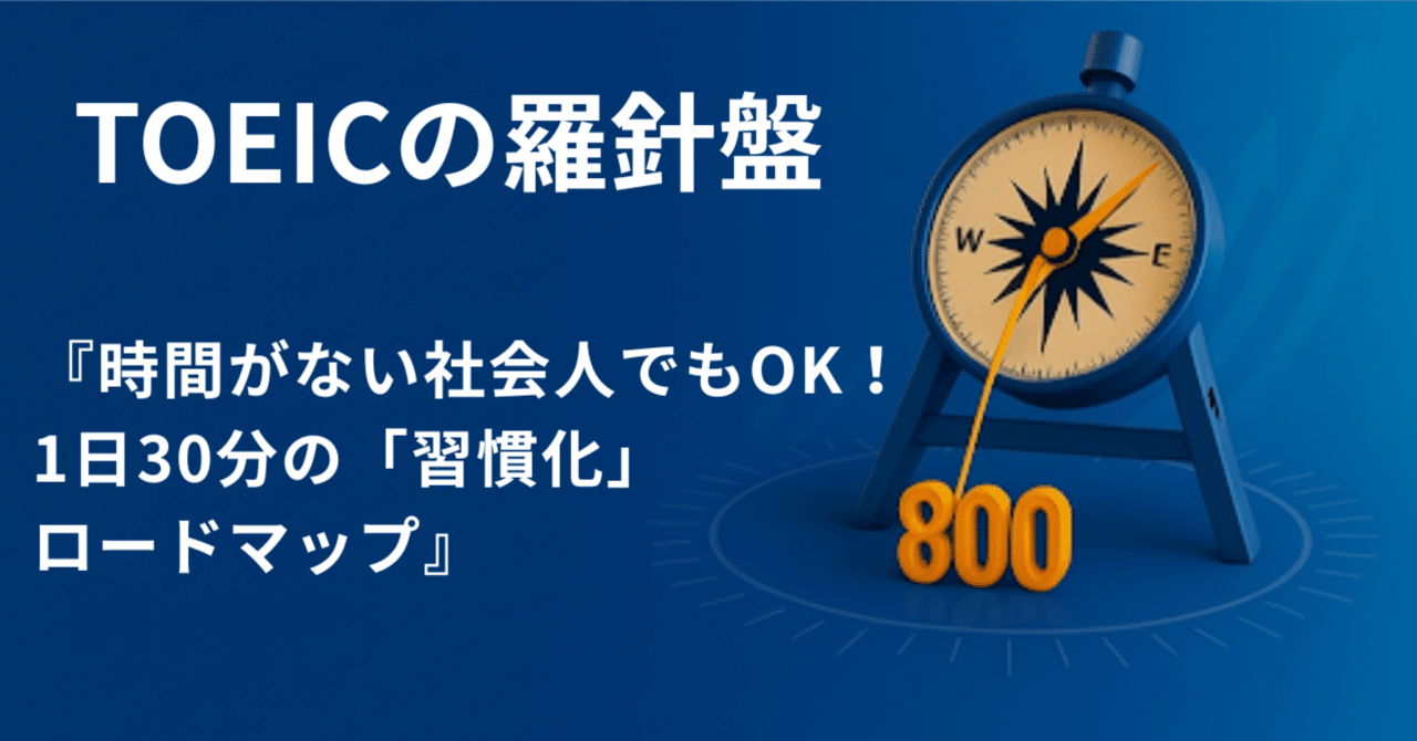 時間がない社会人でもOK！1日30分の「習慣化」ロードマップ｜ TOEICの羅針盤