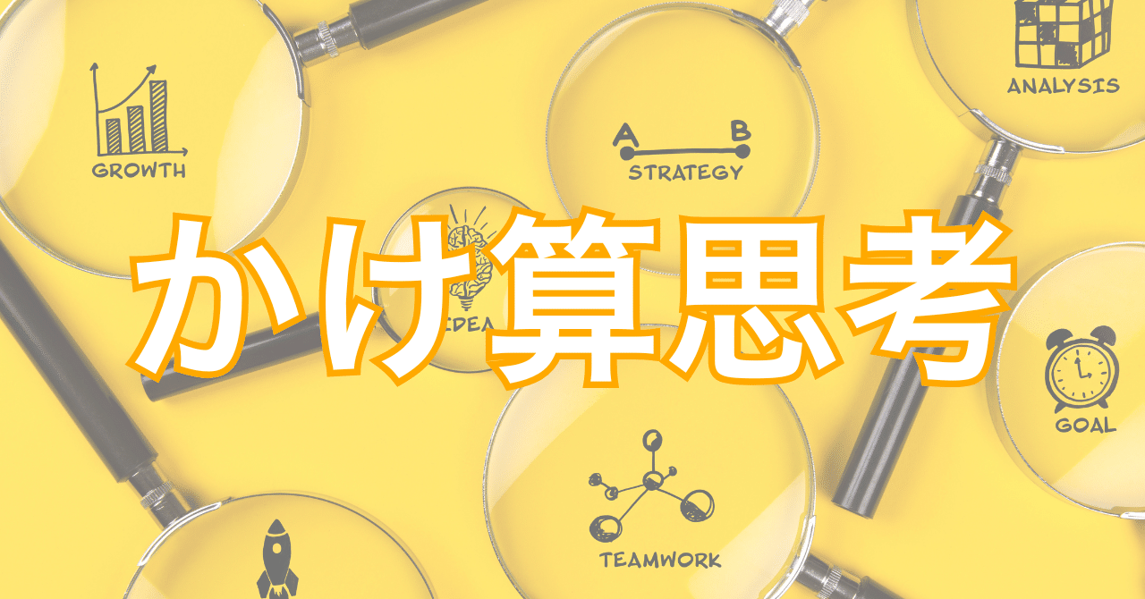 この先かけ算思考じゃないと生き残れないかも…。｜tommy/tom2f