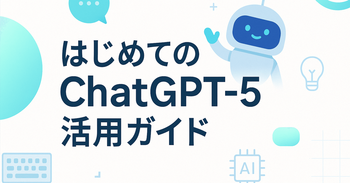 はじめてのChatGPT-5活用ガイド｜yuya_ai