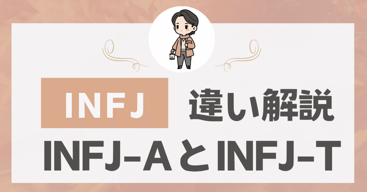 同じINFJなのに正反対？NFJ-AとINFJ-Tで恋愛も仕事も全然違った話｜みどり＠INFJ