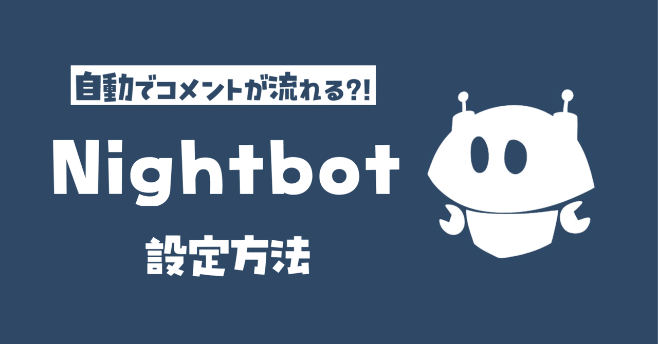 【配信者必見】自動でコメントが流れる?! Nightbotの設定方法！【簡単解説】｜笑咲ゆぺ