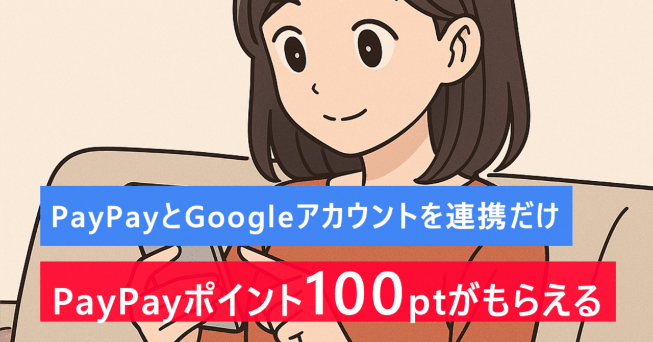 PayPayとGoogleアカウントを連携だけで、PayPayポイント100ptがもらえる｜ノマドきつね