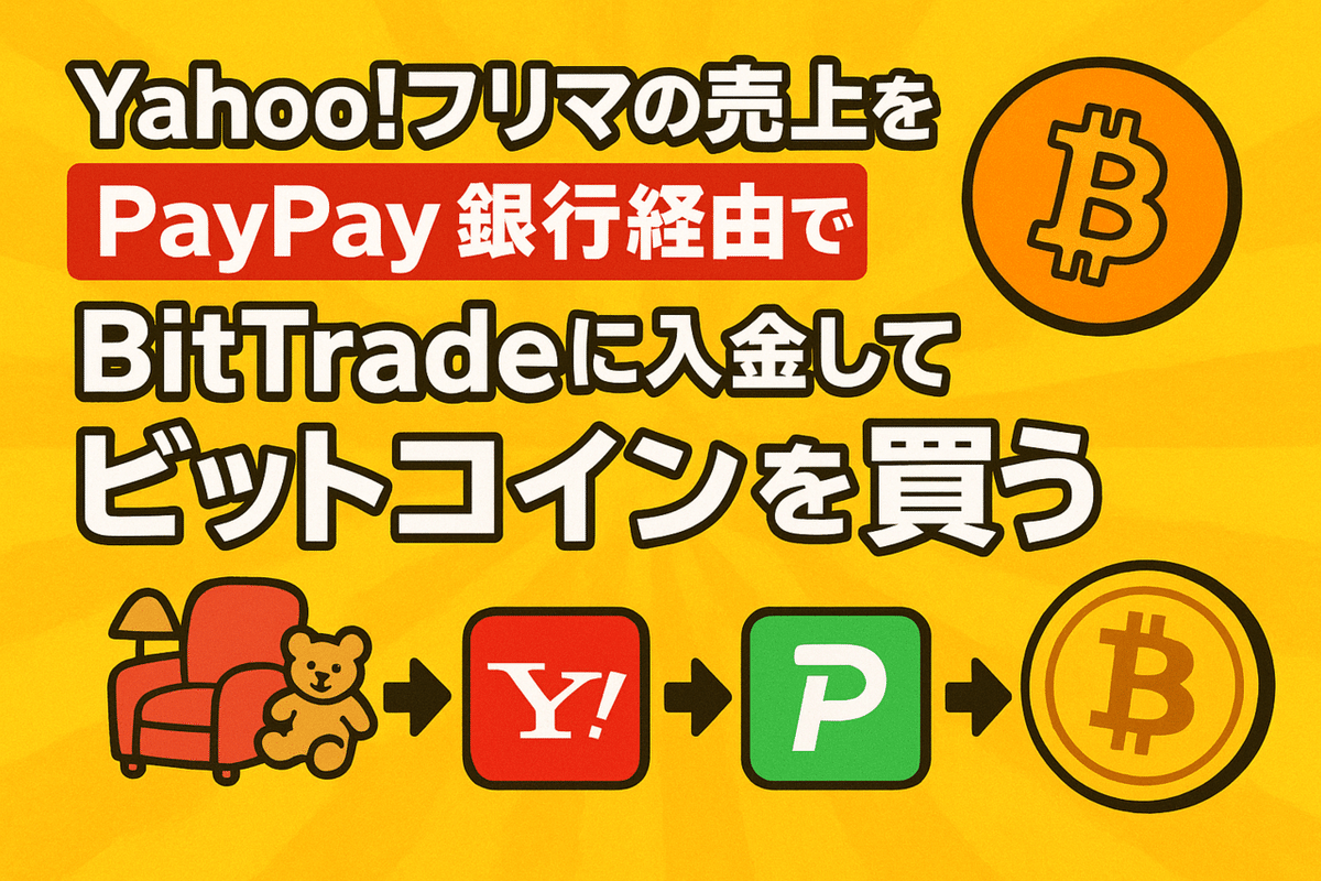 Yahoo!フリマ売上をPayPay銀行経由でBitTradeに入金してビットコインを買う方法とお得な紹介キャンペーン💰📦🚀｜ヒロム現役自転車整備士