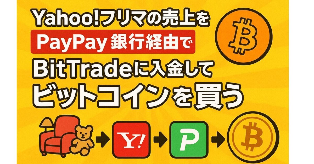 Yahoo!フリマ売上をPayPay銀行経由でBitTradeに入金してビットコインを買う方法とお得な紹介キャンペーン💰📦🚀｜ヒロム現役自転車整備士