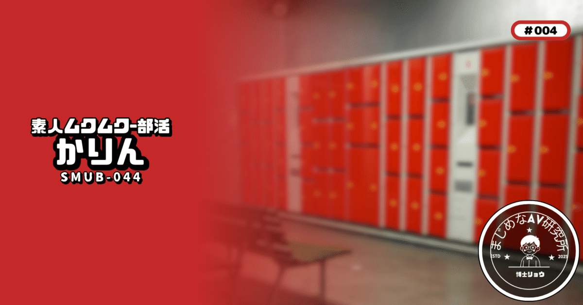 【作品レビュー】SMUB-044｜82分間のチア美少女と青春エロス｜まじめなAV研究所