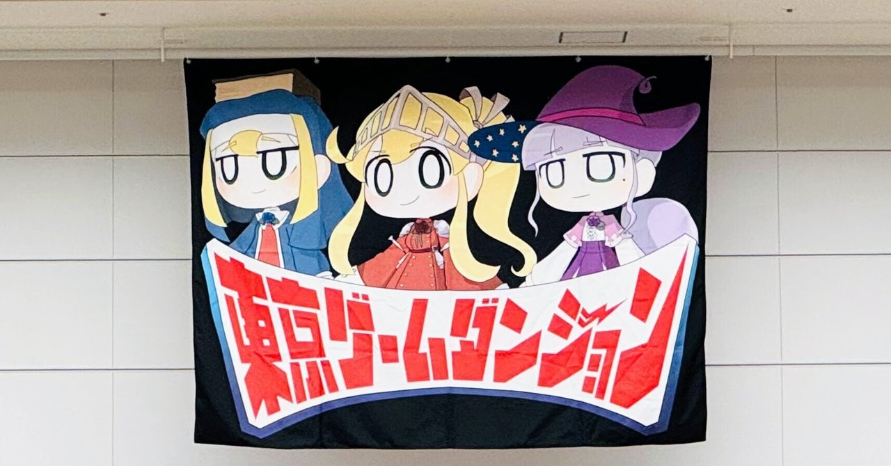 東京ゲームダンジョン9 】 東京ゲームダンジョンはインディゲームのユートピアだ…今のところは｜Itaru Otomaru