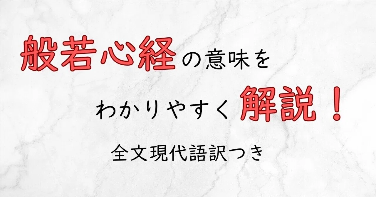 般若心経の意味をわかりやすく解説！全文現代語訳つき｜枚方紫峰霊苑
