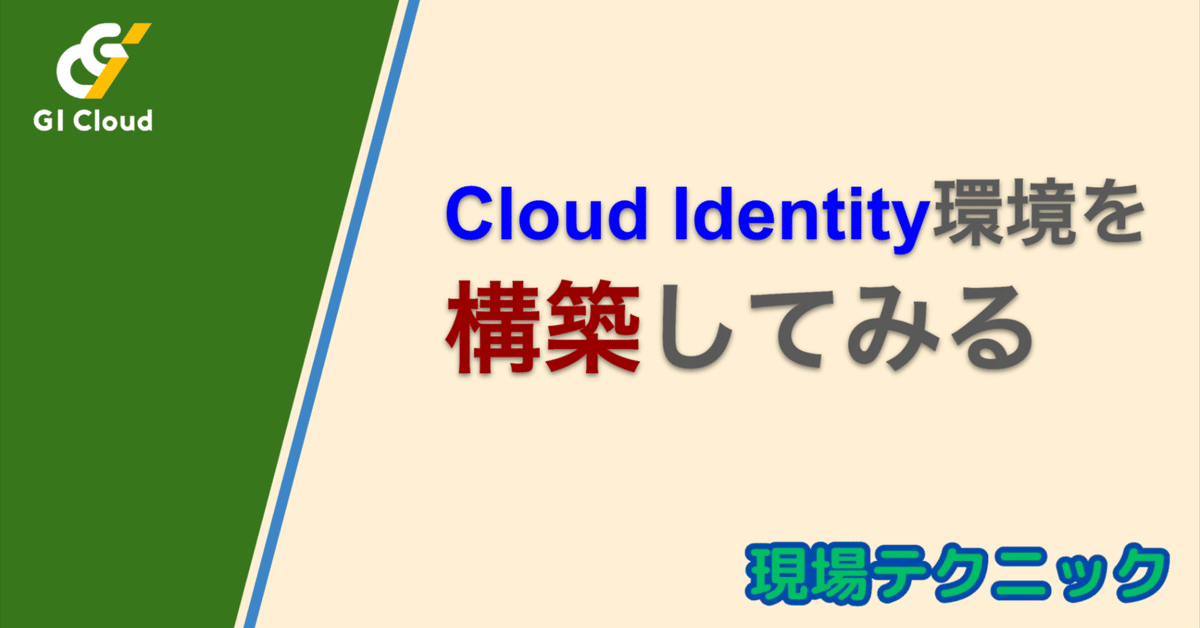 【費用ゼロ】Cloud Identity Free環境の構築入門｜ジーアイクラウド株式会社
