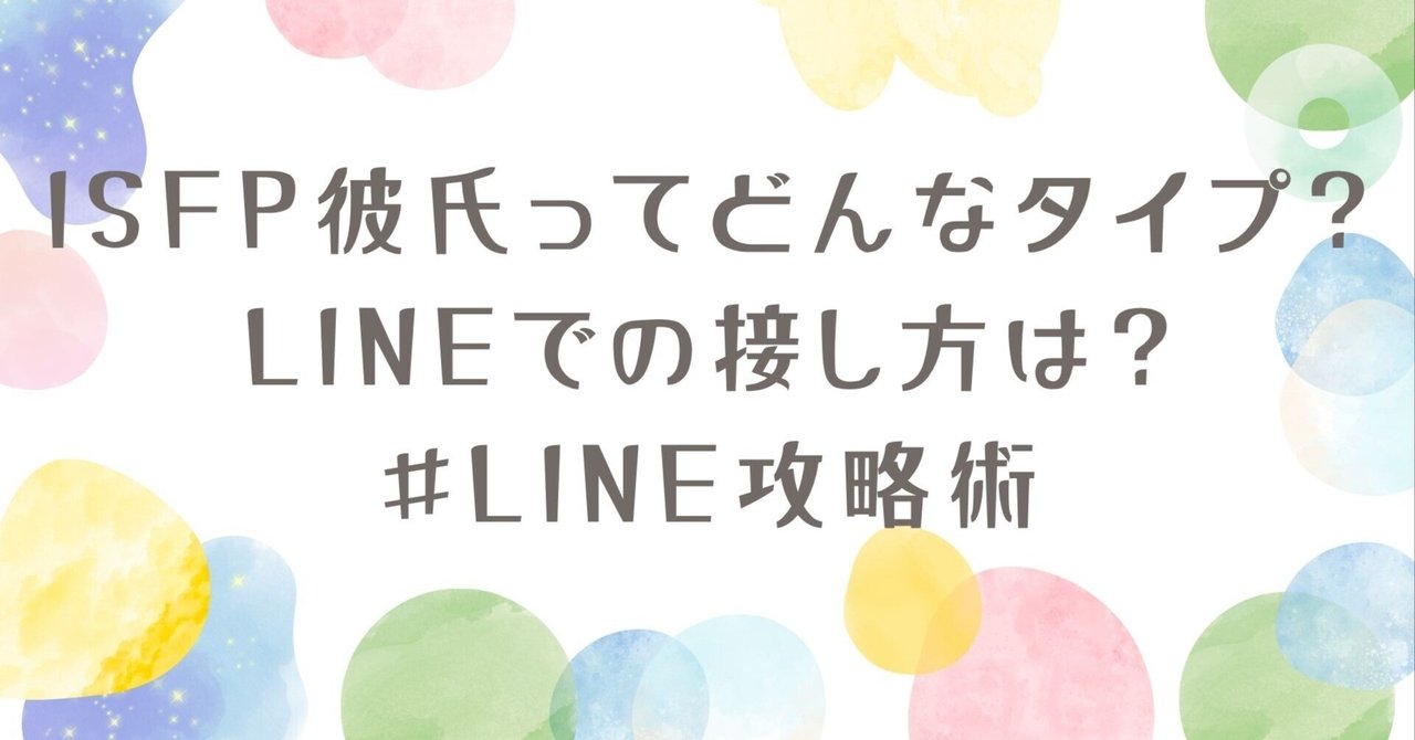 ISFP彼氏ってどんなタイプ？LINEでの接し方は？【心理と好感度UPのLINE術】｜めろん
