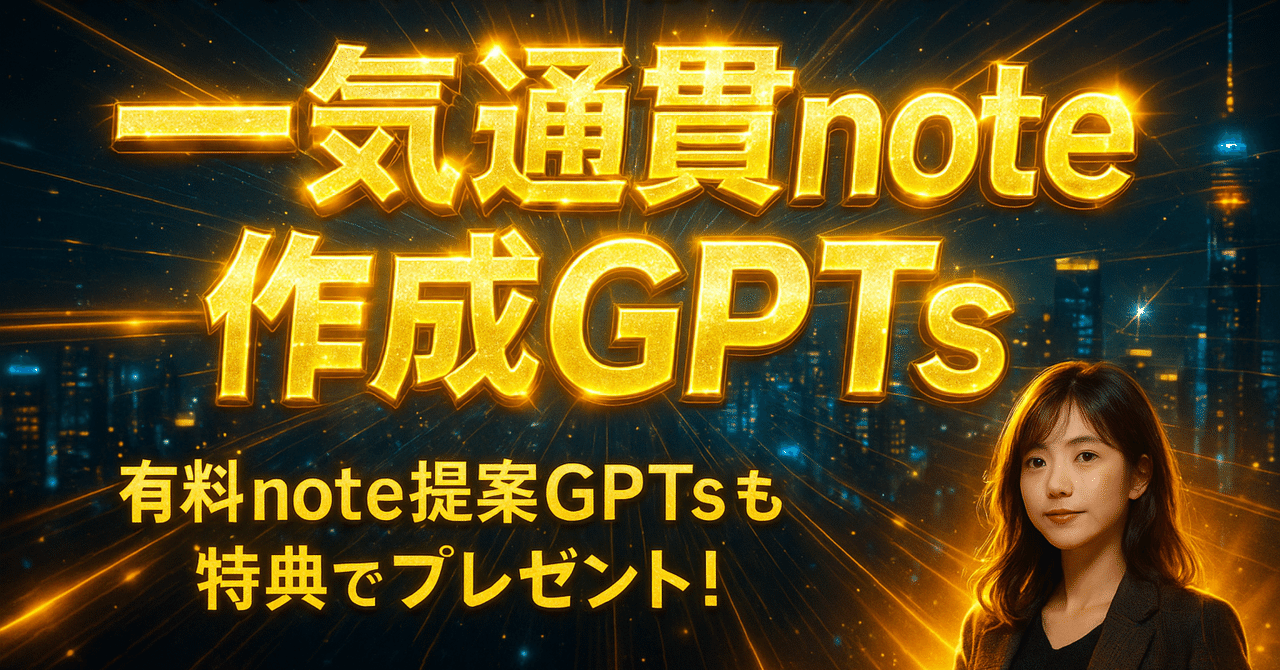 【最強】一気通貫note作成GPTs ｜ ほか2つのGPTs付き！｜ヒナキラ｜生成AI研究家・GPTsクリエイター