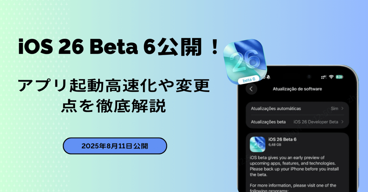 iOS 26 Beta 6公開！アプリ起動高速化や変更点を徹底解説｜株式会社Tenorshare