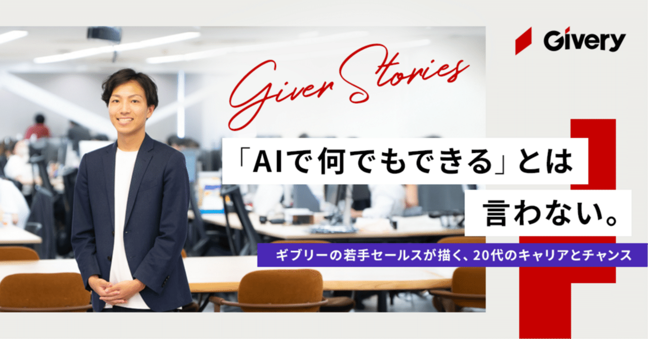「AIで何でもできる」とは言わない。ギブリーの若手セールスが描く20代のキャリアとチャンス。｜株式会社ギブリー（Givery,inc.）