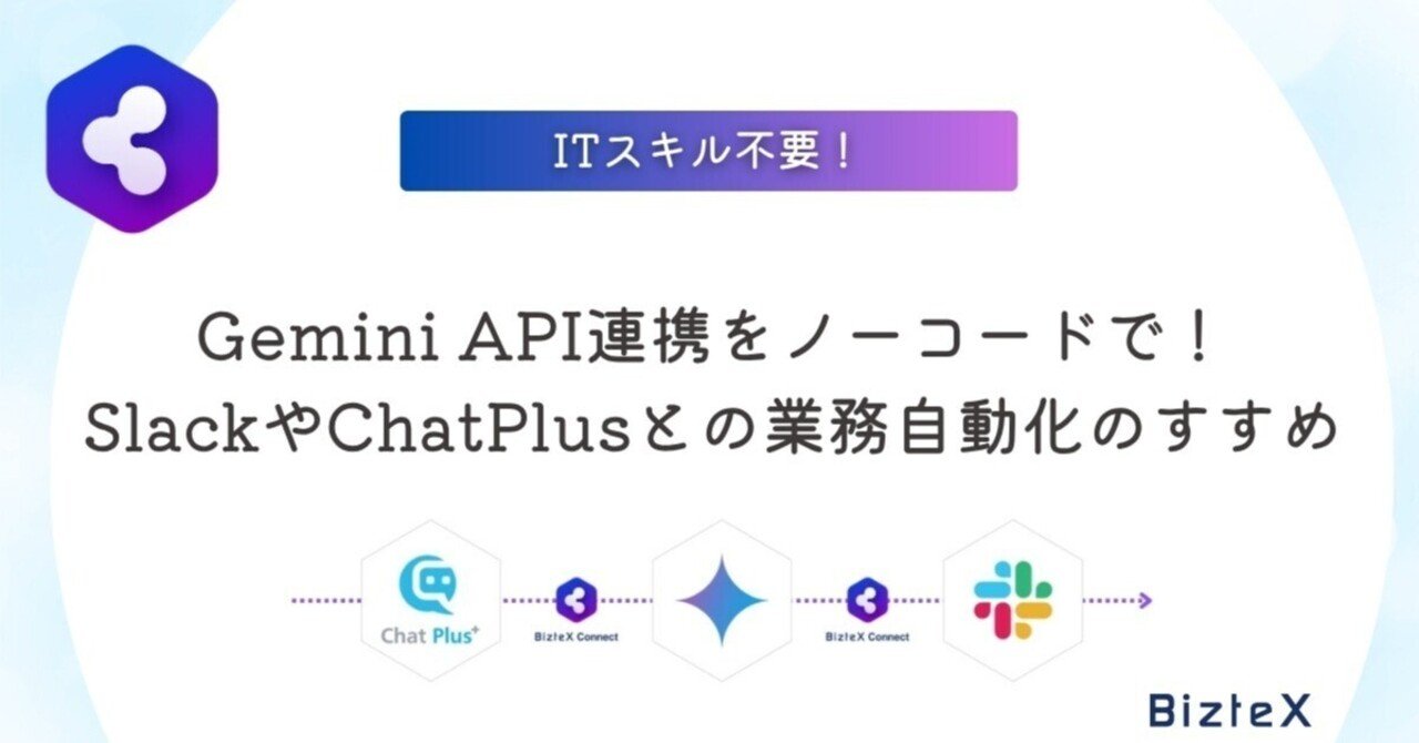 Gemini API連携をノーコードで。SlackやChatPlusとの業務自動化のすすめ｜BizteX(ビズテックス)