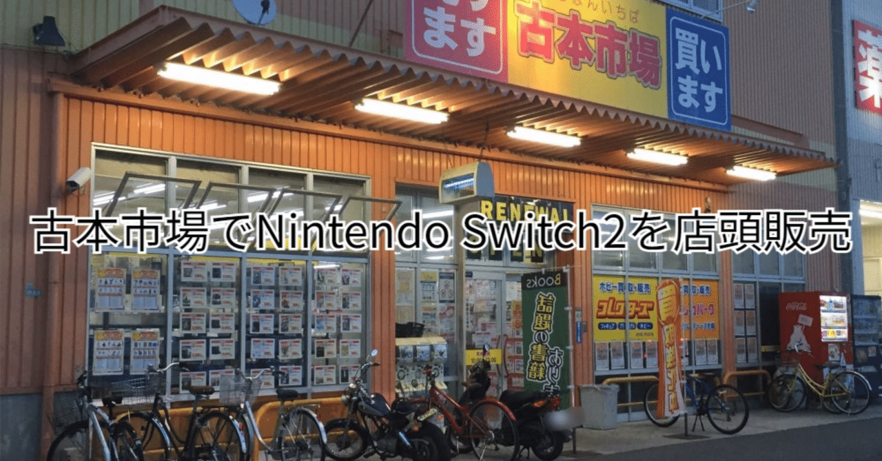 2025年最新版：古本市場でNintendo Switch2を店頭販売で手に入れる！在庫検索から当日販売までの完全ガイド 🎮｜ピカイチ商品ラボ（筆者-トラタカ）