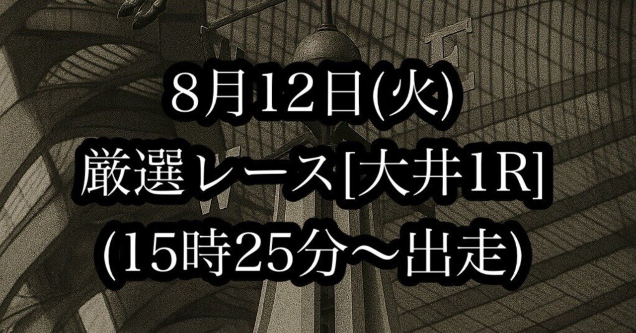 8月12日(火) 厳選レース[大井1R] 15時25分〜出走｜雲丸/最強競馬予想師